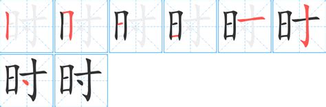 《时》字笔顺、笔画、有几画 时字怎么写