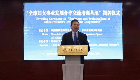 “全球妇女发展合作交流培训基地”揭牌仪式暨全球妇女发展与合作研讨会在京举办全国妇联国际事业