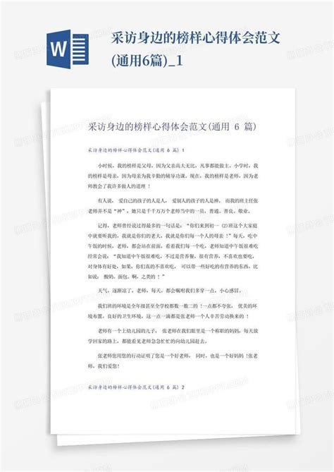 采访身边的榜样心得体会范文通用6篇1word模板下载编号lnynwvyw熊猫办公