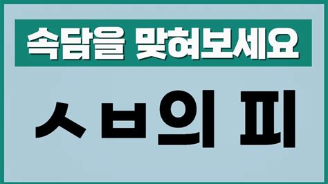 초성퀴즈 속담을 맞혀보세요 초성만 보고 속담 추리 문제 자음 문제 치매테스트 단어퀴즈 Youtube