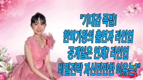 기대감 폭발 현역가왕의 출연자 라인업 공개일은 언제 라인업 비밀전략 자신만만한 이유는 Youtube