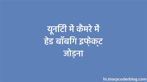 यूनिटी में कैमरे में हेड बॉबिंग इफ़ेक्ट जोड़ना Sharp Coder Blog