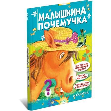Книга Русич Малышкина почемучка. Детская энциклопедия купить по цене ...