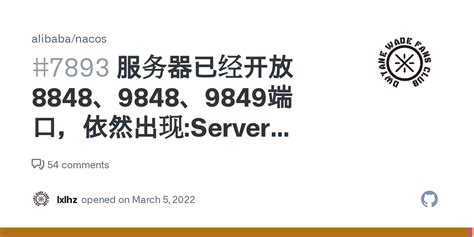 服务器已经开放8848、9848、9849端口，依然出现 server check fail please check server