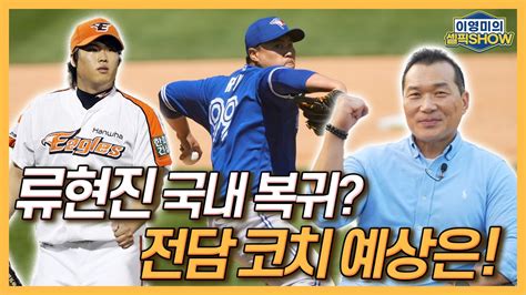 류현진 국내 복귀 전담 코치의 예상은│크리스 배싯이 류현진 토론토 잔류를 위해 한 일│클리블랜드전 타구 부상 후 컵스전 첫