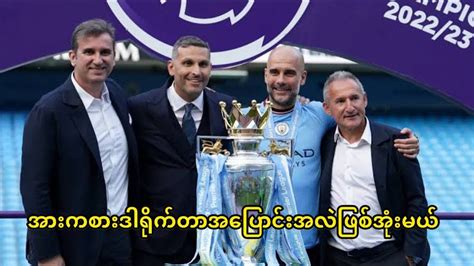 အားကစားဒါရိုက်တာအပြောင်းအလဲဖြစ်တော့မဲ့ မန်စီးတီး Youtube