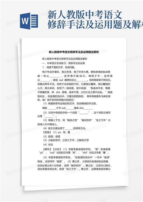 新人教版中考语文修辞手法及运用题及解析word模板下载 编号qpmbjdad 熊猫办公
