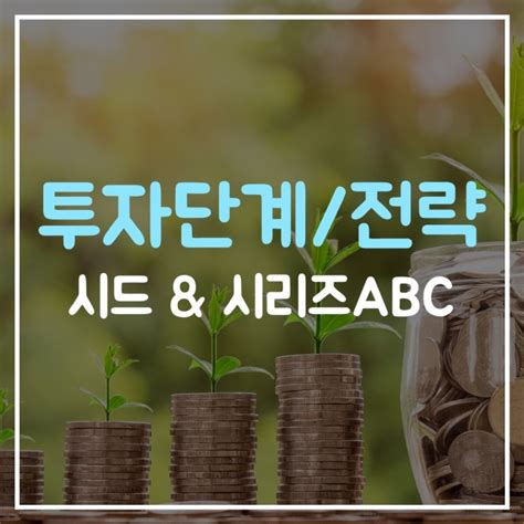 스타트업의 투자유치단계시드 시리즈abc 투자유치방법 그리고 전략 네이버 블로그
