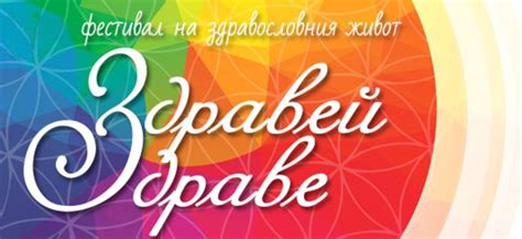 Предстои фестивалът Здравей Здраве How2plovdiv