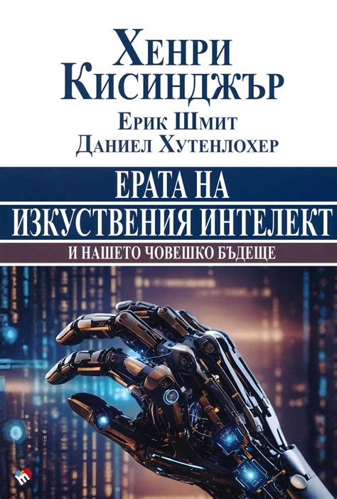 Ерата на изкуствения интелект и нашето човешко бъдеще книга Store Bg