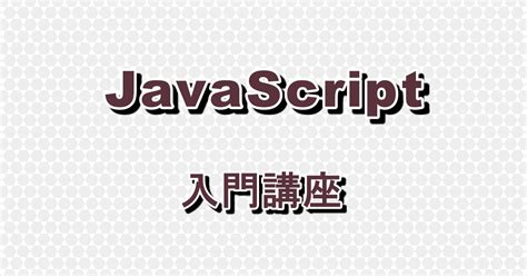 JavaScript イベントハンドラを初心者向きに解説onClick複数引数中止なども解説Javascript入門講座 定年後のスローライフブログ
