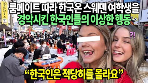 룸메이트 따라 한국온 스웨덴 여학생을 경악시킨 한국인들의 이상한 행동 Youtube