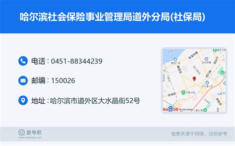 ☎️哈尔滨社会保险事业管理局道外分局社保局：0451 88344239 查号吧 📞