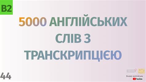 5000 англійських слів з транскрипцією 44 Англійські слова українською