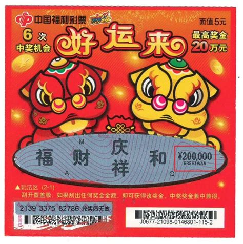 幸运赤峰彩民喜中福彩刮刮乐好运来一等奖20万 腾讯新闻