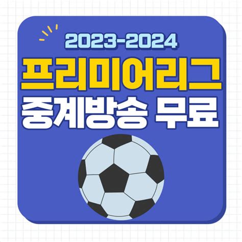 토트넘 중계 방송 채널 2023 2024 프리미어리그 축구 무료 토트넘 경기일정 손흥민 골장면 하이라이트 미니 스토리라인