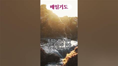 하나님께서 우리와 함께 계심을 감사드립니다│아침기도│감사기도│매일기도│신앙고백 Youtube