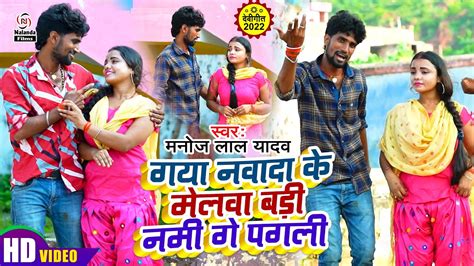 Manoj Lal Yadav का भक्ति Video Song गया नवादा के मेलवा बड़ी नमी गे पगली Gaya Nawada Ke Melwa