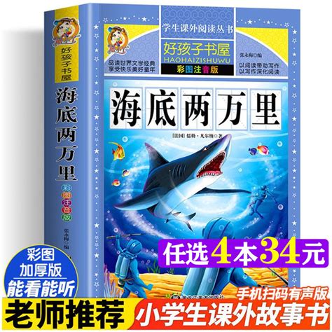 海底两万里彩绘注音版加厚原著完整版好孩子书屋儿童文学名著故事读物必小学生一二三四五六年级课外书推荐阅读寒暑假书目正版书 虎窝淘