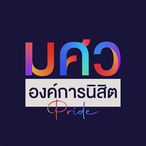 🏳️‍🌈happy Pride องค์การนิสิต มหาวิทยาลัยศรีนครินทรวิโรฒ