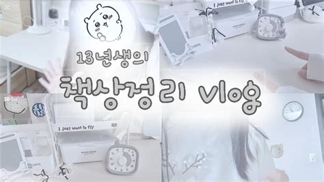 공부계의 무채색 책상 정리 Vlog 13년생 공부계책상 무채색책상 알고리즘 리즘이믿을게여ㅠ 책상정리 관리자님제발추천뜨게해주세요 댓막금지 Youtube