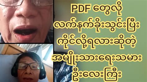 Pdf တွေလို လ က် န က် ခိုးသွင်းပြီး ကိုင်လို့ရလားဆိုတဲ့ အမျိုးသားရေးသမား ဦးလေးကြီး Youtube