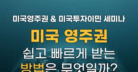 모스이민컨설팅 미국 영주권 빠른 취득방법 공개24일 미국 투자이민 세미나 개최