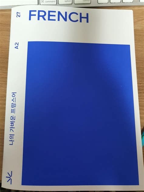 나의 가벼운 프랑스어 학습지 27주차 네이버 블로그