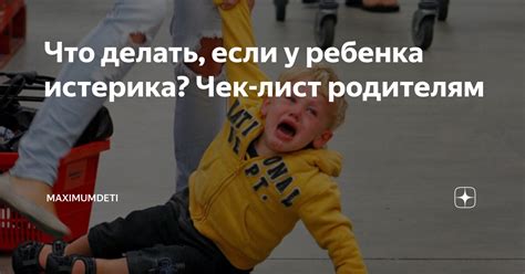 Что делать если у ребенка истерика Чек лист родителям Инна научит Дзен