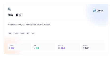 打印三角形 Labex