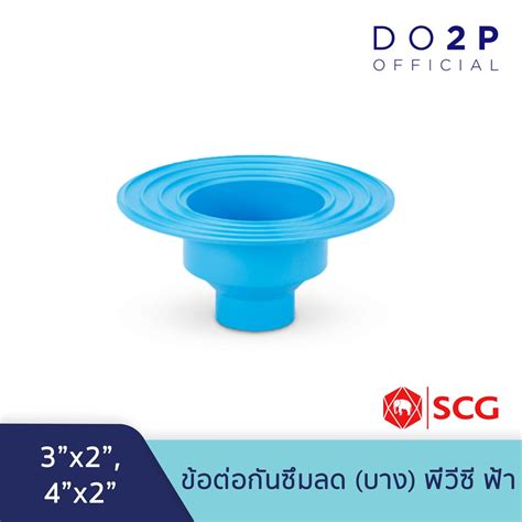 ข้อต่อกันซึมลด บาง 3x2 นิ้ว 4x2 นิ้ว สีฟ้า ตราช้าง เอสซีจี Scg Pvc Reducing Flashing Socket B