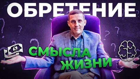 Идея, смысл это то что нас делает живыми. Обретение смысла жизни - YouTube