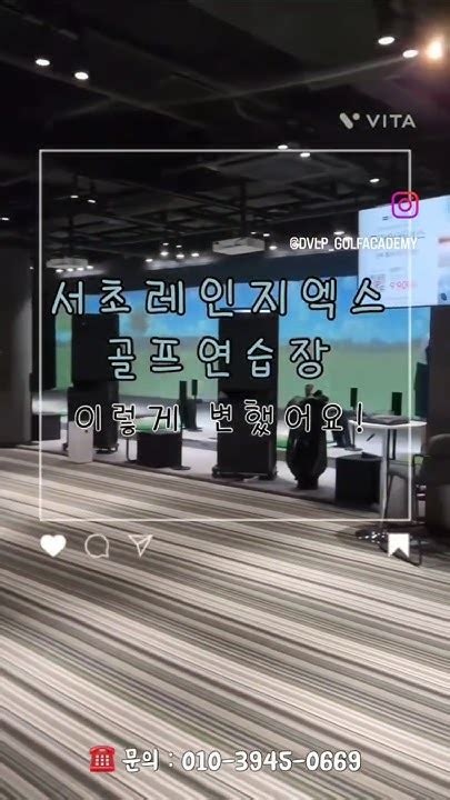 서초레인지엑스골프연습장 더 많은 편의시설이 준비되어 있으니 이 곳에서 편안한 골프연습 하세요☺️ ☎️ 연습장 이용 문의는 01039450669로 해주세요
