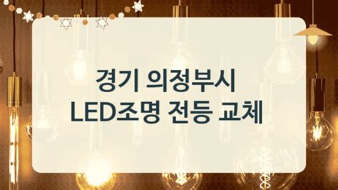 경기 의정부시 Led 전등 조명 시공 교체 업체 정보 브랜드별 시공가격