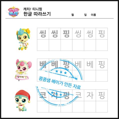 한글 쓰기 연습 무료 도안 나눔 2탄 티니핑 이름 따라 쓰기 네이버 블로그