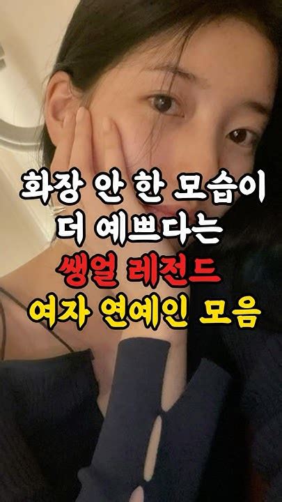 화장 안 한 모습이 더 예쁘다는 쌩얼 레전드 여자 연예인 모음 Youtube