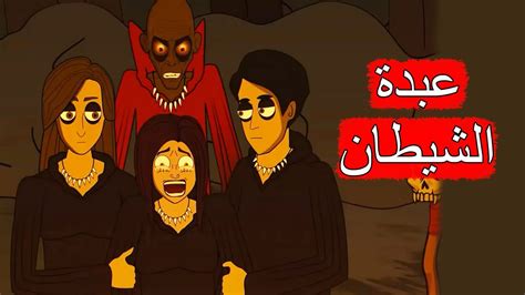 قصص رعب انيميشن عبدة الشيطان زعيم الرعب Youtube