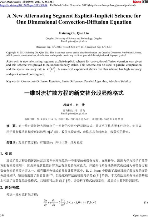 一维对流扩散方程的新交替分段显隐格式 a new alternating segment explicit implicit scheme