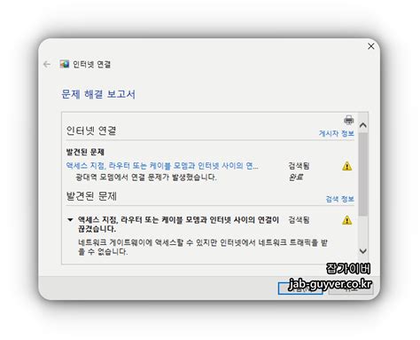 네트워크 인터넷 광대역 모뎀에서 연결 문제가 발생했습니다