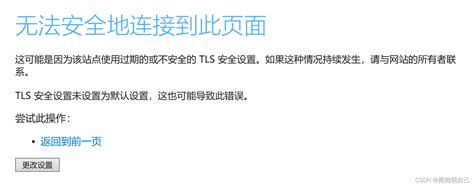 Ie兼容模式打开页面ie提示无法安全地连接到此页面 Csdn博客