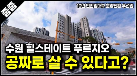 마감수원 미분양 민간임대 아파트 2년 무료거주 가능한 힐스테이트 푸르지오 Youtube