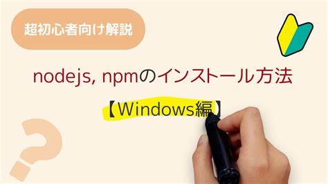 Nodejs、npmのインストール方法【windows編】 Youtube