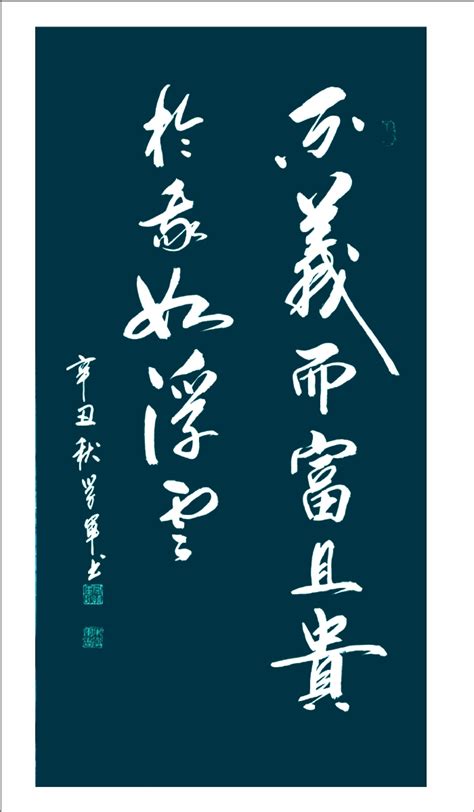 不义而富且贵于我如浮云三尺整张 朱学军作品 三典轩书画超市