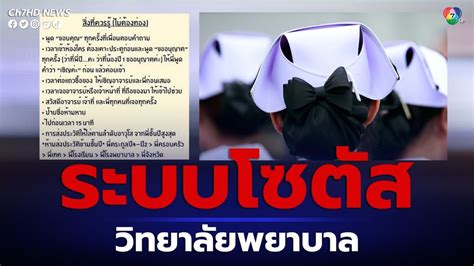 ข่าวโซตัส วิทยาลัยพยาบาล รุ่นพี่ออกกฎให้รุ่นน้อง