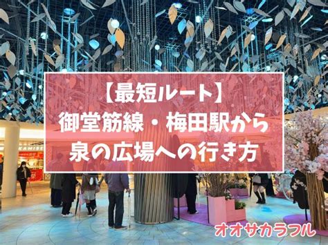 写真付き御堂筋線梅田駅から泉の広場への行き方最短ルート