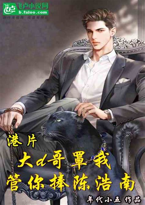 港片：大d哥罩我，管你捧陈浩南年代小五小说全本小说下载飞卢小说网