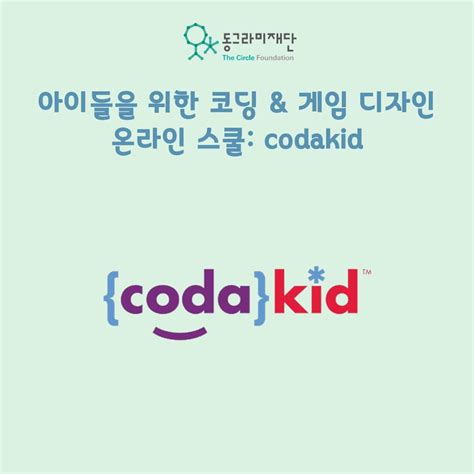 동그라미재단 미국 사례 아이들을 위한 코딩 교육 중 코딩과 게임 디자인을 통합한 온라인 스쿨인