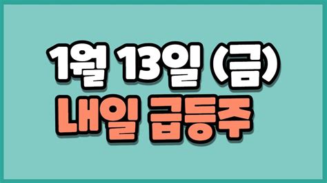 1월13일 급등주 줌인터넷 지어소프트 태경케미컬 데이타솔루션 고려산업 에스아이리소스 모아데이타 태경비케이 애머릿지 다원시스 흥국