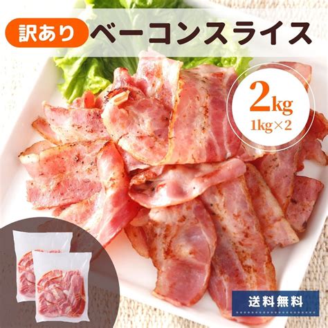 ベーコン 訳あり 2kg 送料無料 1kg ×2 冷蔵 国内製造 切り落とし 大容量 切落し まろんのブログ 楽天ブログ