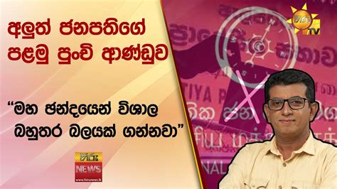 අලුත් ජනපතිගේ පළමු පුංචි ආණ්ඩුව මහ ඡන්දයෙන් විශාල බහුතර බලයක් ගන්නවා Hiru News Youtube